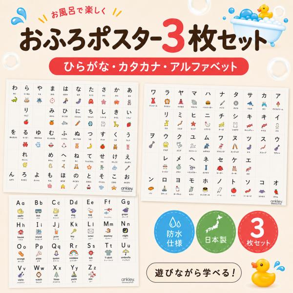 ☆ お風呂ポスター で 楽しく 知育 / 学習 毎日のバスタイムが お勉強 時間 に!☆ ひらがな / カタカナ / アルファベット あいうえお を 楽しく覚える 3枚入り 学習ポスター☆ 幼児 / 子ども が 遊び感覚で学べる、お風呂で使...