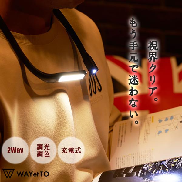 【発売日：2024年10月10日】☆ 首にかけてつかう 両手が空く ハンズフリー で楽ちん散歩 読書 勉強 作業灯 など 便利な ネックライト☆ 手元を照らす / 遠くを照らす デスクライト にも 使える 2wayタイプ☆ 明るさ調整 可能...
