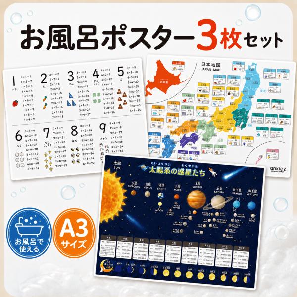 ☆ お風呂 で 楽しく学べる , 九九 / 日本地図 / 宇宙地図 の 学習ポスター 3枚セット☆ 掛け算 / 九九 を毎日繰り返し見ながら , 算数 の 基礎学習 をサポート☆ 日本地図 で 都道府県 や 地域を学び, 小学生 の 社会 ...