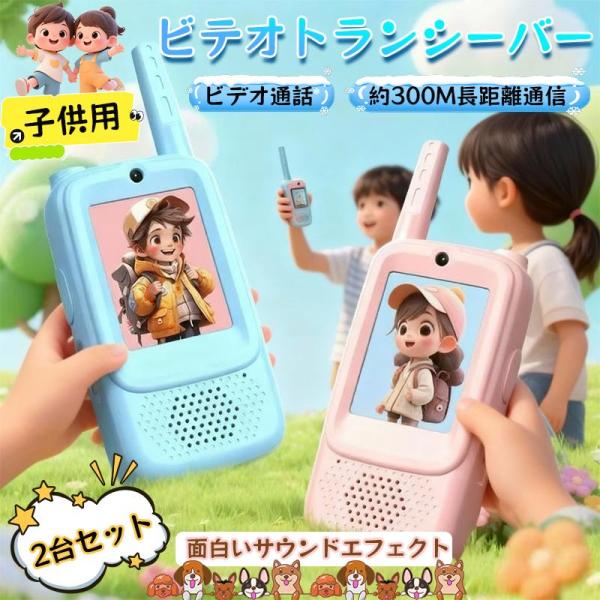 付属部品:トランシーバー 子供 2台セット首掛けストラップ 2つUSBケーブル 2つ商品名: ワイヤレスインターホン周波数無線周波数出力:0.5 w使用距離：300m（植物、建物など障害物一切なし、最高の環境下での距離）※環境により少々異な...