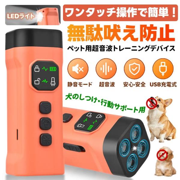 【超音波犬よけ器 〜愛犬の無駄吠えをスマートに対策〜】2種類の超音波周波数モード・最大10mの広範囲カバー・LEDライト付き・2500mAh長時間バッテリー・USB充電式。愛犬のしつけと行動サポートに最適な超音波トレーニングデバイスです。【...