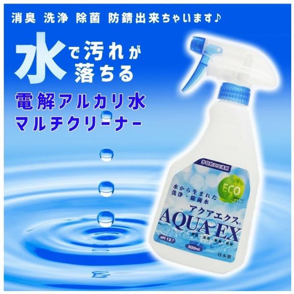 アルカリ電解水のアクアエクス500mlです。界面活性剤不使用・ノンアルコール。100%水からできた洗剤で、これ一本で消臭・洗浄・除菌・防錆できちゃいます♪とりわけ油汚れや皮脂汚れに強く、換気扇回りやコンロ等にもってこいです。水からできている...
