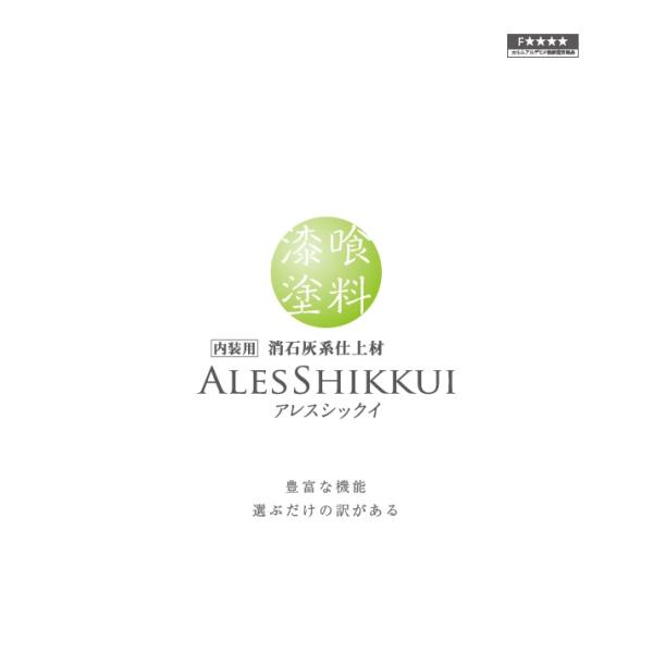 【発売日：2020年07月10日】【用途】　コンクリート、モルタル、スレート、石こうボード、塩ビクロス、ペンキ下地クロス【特徴】　アレスシックイはこれまでハケ・ローラー等、一般的な塗装方法で施工が可能ですので、広範囲への漆喰壁も簡単かつ低コ...