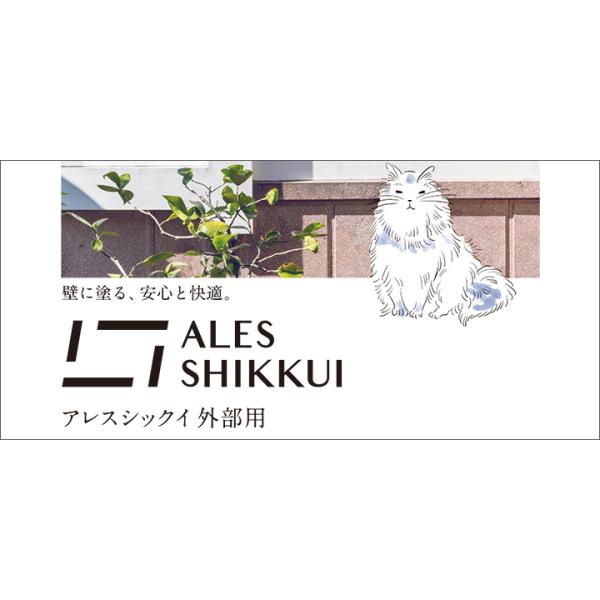 【発売日：2026年05月26日】(1)　【漆喰塗料アレスシックイ外部用ホワイト】の※専用中塗り※です。(2)　水性塗料ですので、低臭で安全です(3)　低臭で揮発性有機化合物をほとんど含みません。（TVOC0.01％以下）(4)　燃えにくく...
