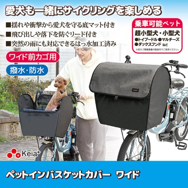 「自転車でわんちゃんと一緒に出かける時に使える前カゴカバーが欲しい」そんな愛犬家さんの声が形になったカゴカバーです。小型犬(6kg目安)を積載可能。電動自転車等の前カゴにも対応している幅広のワイドタイプです。メッシュカバーにすれば、視認性と...