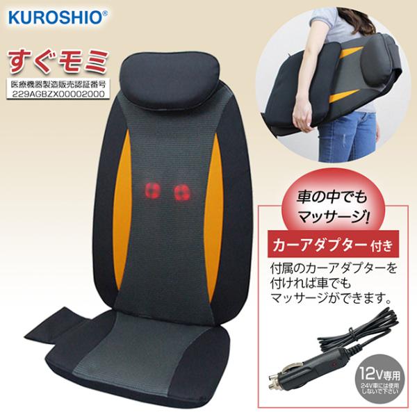 いつもの椅子がマッサージ機に。もみ玉が2個が上下に動いて、体のコリをほぐします。座面に3段階（弱中強）調整できるバイブレーターが搭載軽量・コンパクト折りたためて収納や持ち運びに大変便利です。カーアダプター付きで車の中でも使えます。※運転中の...