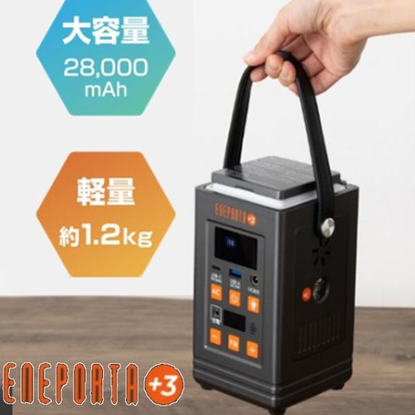 電気・灯り・情報。今ある備えに「＋3」の安心を。簡単操作のあんしん安全ポータブル電源「ENEPORTA+3」は、災害時にも役立つ多機能・コンパクトな電源です。発火等の事故の危険性が極めて低いリン酸鉄リチウムイオンバッテリーを採用し、大容量2...