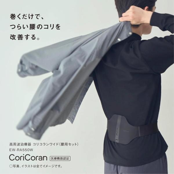 パナソニック 高周波治療器 コリコランワイド（腰用セット）EW-RA550W の特徴コリコランワイド(腰用セット)は、腰に巻くだけの高周波治療器。薄くて軽いのに、広範囲のコリにアプローチできます。12個の高周波デバイスがコリのポイントにフィ...