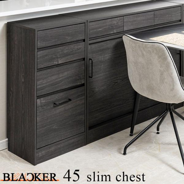 収納する物にこだわったカウンター下収納【Blacker】カウンター下収納シリーズ。カウンター下のデッドスペースを造り付けの様なスッキリした収納庫で大量収納。リビングの薄型のキャビネットとしても活躍。奥行が通常より浅いので、圧迫感がありません...