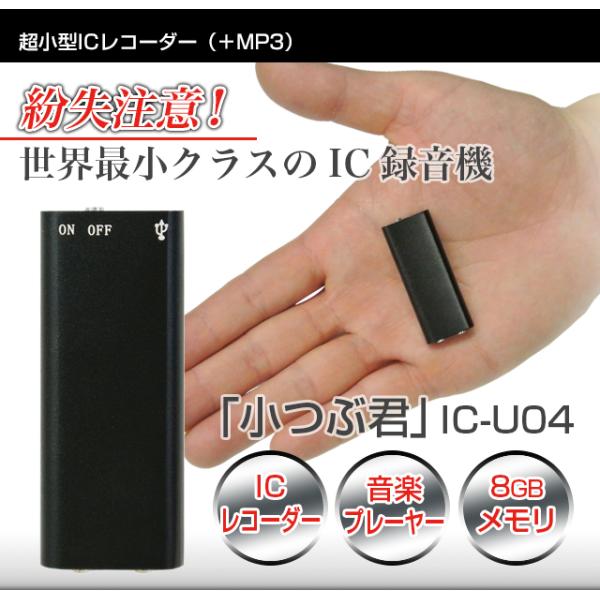 キヨラカ 世界最小クラス録音機 超小型ICレコーダー 小つぶ君 IC-U04特徴三つのボタンで簡単に操作でき、会議や打ち合わせ、習い事や講習会などに活躍。■こんなに小さいのに多機能WAV形式192kbpsの高音質録音。約90時間までの録音が...