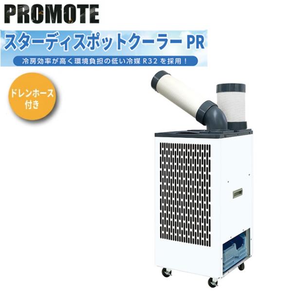 熱中症対策に環境にやさしいHFC-32の冷媒を使用しています。冷房能力が高い強冷却タイプのスポットクーラーです。ドレンレス仕様のため、面倒な排水作業が要りません。オール板金で、衝撃に強いです。取付工事の必要がないので、設置工賃がかかりません...