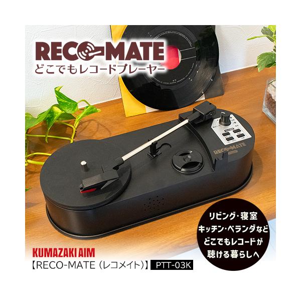 クマザキエイム どこでもレコードプレーヤー レコメイトの特徴スピーカー内蔵乾電池でもUSB給電でも使える、２WAY電源ステレオ音声出力45回転レコード用アダプタ付属USBメモリ/microSDカードにデジタル録音可能