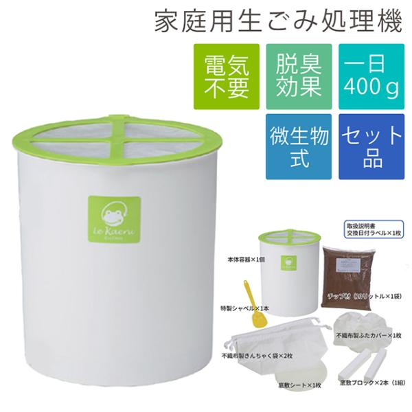 ■「ル・カエル」は好気性(酸素を好む)微生物群のチカラで生ごみを有機分解する生ごみ処理器です■処理能力/1日あたり400g(投入した生ゴミは、約3日で80%ほどが分解され、臭いも投入後1〜2日後には殆ど出なくなります)■チップ材交換時期/3...