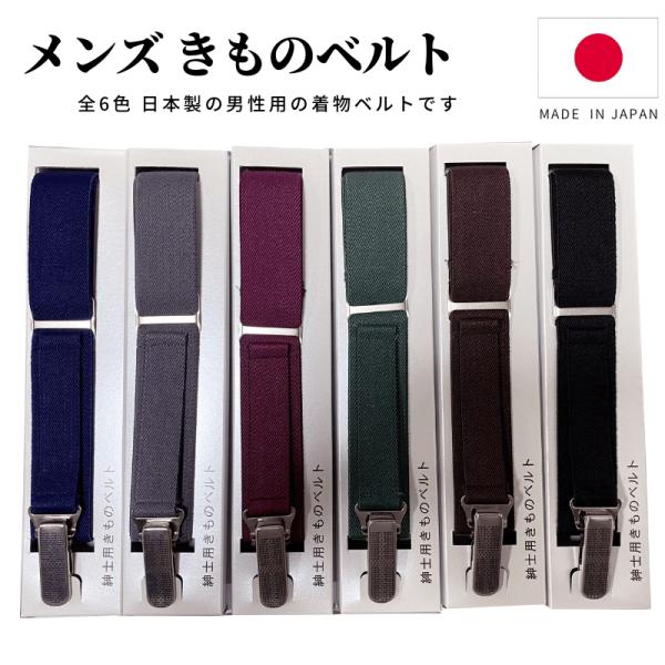 着物の、着くずれを防ぐ便利なきものベルトです男性用のコーリンベルトです着付け初心者の方からプロまで御用達の着付け小物ですクリップで着物を着物の上前を挟み、腰回りを一周してベルトで固定して使います。衿合わせを整えるためや、着崩れを防ぐ役割もあ...