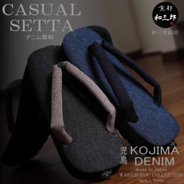 岡山県倉敷市児島地区を発祥とする日本が誇る【ジャパンデニム】の最高峰児島デニムと豊かな歴史が紡いできた伝統とモダンが融合する古都・京都ブランドエスプリの効いた和装でも洋装でもお使いいただける雪駄です。磨き上げられた技術を持った職人により、一...