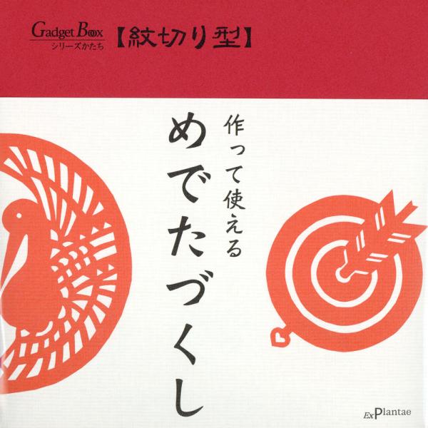 福よ来い！運を呼び込み、幸せを願う気持ちを伝えたい。おめでとう！折々の、祝喜ぶ気持ちを「かたち」に込めて贈りたい。祝い寿ぐ「日本のかたち」を江戸時代の遊び「紋切り型」でつくれます。型紙は全部で26種。和紙色紙は15色計100枚（金銀入り）入...