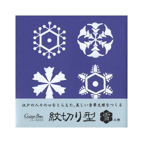 「雪にみせられた　お殿様がいた」顕微鏡をのぞきながら描いた美しい結晶図に当時の人々はビックリ！江戸で大流行の「雪華文様」が、紙を折って切って型紙通りに切り抜くだけで作れちゃいます。型紙は23種。「雪の結晶」カードが入っており、結晶図の歴史、...