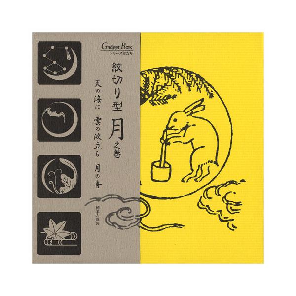冴え冴えとした月の季節。秋野のに出て虫の声を聞き、月の出を待つ。収穫の秋を祝い秋草や紅葉を愛でる。江戸の風流と着きの実誓えにそった暮らしぶり。紋切り柄で、秋の風物を楽しめます。紋切り型紙は月、兎、すすき、菊、トンボ、かえで、栗、萩、葛の花な...