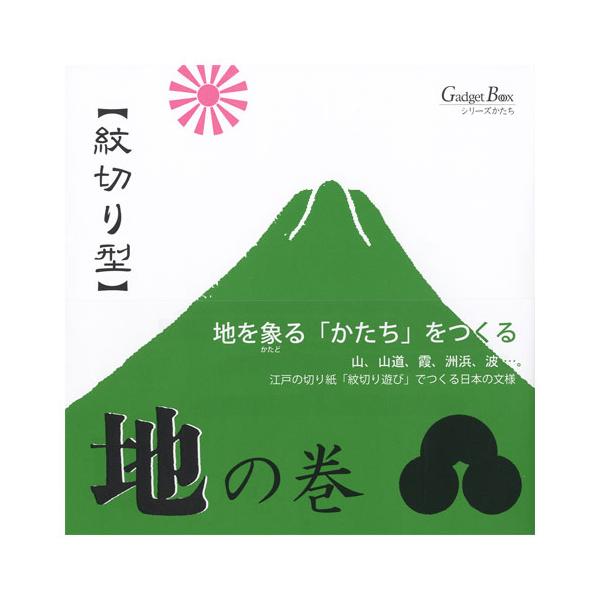すべてを受けとめ、生み出す大地。大きな力を秘めた山。渦巻く水。海と陸とが出会う波打ち際。自然を恐れつつも、その懐に守られてきた暮らし。小さな「かたち」のむこうに見える深い叡智。山、山道、霞、州浜、波…。地を象る「かたち」を集めました。復刻型...