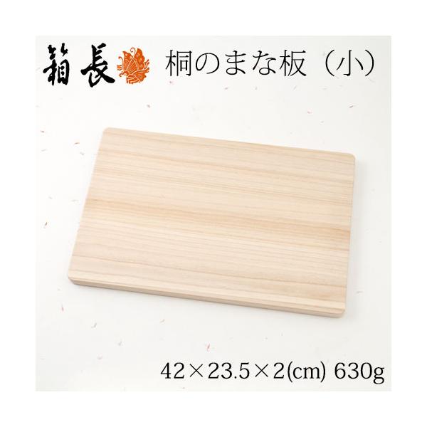 1つ1つ職人により丹精を込めて作られた、東京浅草の桐工芸品製造「箱長」の木工品です。こちらは桐のまな板です。木のまな板はカビが生えると敬遠されたりしますが、きちんと扱えば、それを上回るメリットがあります。桐は乾きが早いので、カビに強いのが特...