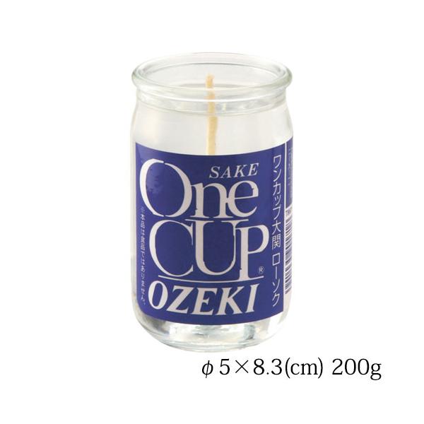 手軽に飲めるカップ酒の代表とも言える、ワンカップ大関が、なんとキャンドルになりました。ぱっと見、完全にワンカップ大関。しかし中身はお酒ではなく、全てロウです。中央の芯に火をつければ、灯りとして、また火種として、ちゃんと使える実用品です。おい...