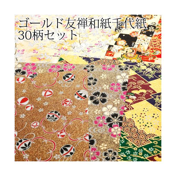 ※実際の商品の色柄が写真と異なる場合がございます。予めご了承の上、ご注文ください。当店で大人気の友禅和紙千代紙のセットに、金色が鮮やかで輝きの強いゴールド仕様が登場いたしました。安っぽい折紙の千代紙とは訳が違う！というか比べないでいただきた...