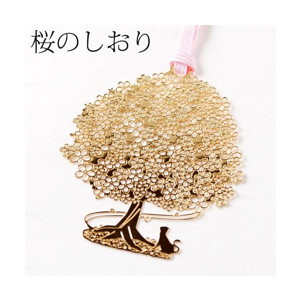 電子部品に用いられる精密加工の技術を持った、日本の企業の製品。数ミクロン単位での精密加工技術を活かし、金色の桜のしおりを製作いたしました。金属とは思えない滑らかさ、細かい細工など、金色の桜をより鮮やかに見せる事が出来ています。日本の桜を日本...