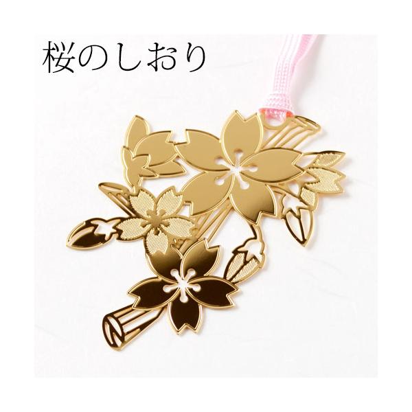 電子部品に用いられる精密加工の技術を持った、日本の企業の製品。数ミクロン単位での精密加工技術を活かし、金色の桜のしおりを製作いたしました。金属とは思えない滑らかさ、細かい細工など、金色の桜をより鮮やかに見せる事が出来ています。日本の桜を日本...