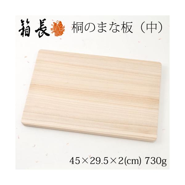 1つ1つ職人により丹精を込めて作られた、東京浅草の桐工芸品製造「箱長」の木工品です。こちらは桐のまな板です。木のまな板はカビが生えると敬遠されたりしますが、きちんと扱えば、それを上回るメリットがあります。桐は乾きが早いので、カビに強いのが特...