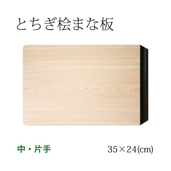 ※この商品はご注文をいただいてから、７営業日前後の発送となります。また、稀に商品の製造状況などにより、1ヶ月から2ヶ月お時間をいただく場合もございます。正確なお届け日に関しては、お問合せください。黒檀の取手が付いた、桧のまな板です。使った後...