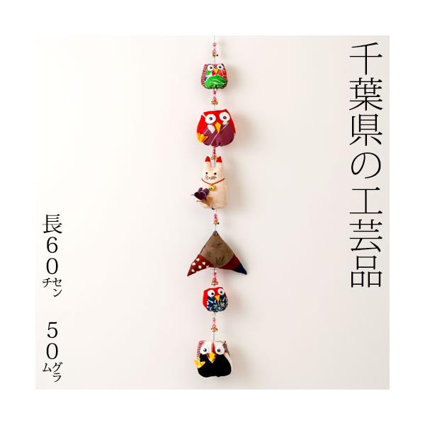 和布で作ったフクロウとネコを縦に繋いだ、可愛らしい吊り飾りです。リビングや玄関、キッチンなどにも可愛らしい雰囲気を演出してくれます。※絵柄はお選びいただけません。手作り品のため、１点ごとに使用している布が違いますので、ご了承くださいませ。長...