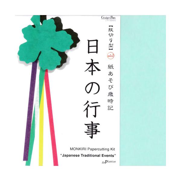 紋切りミニキット『紙あそび歳時記　日本の行事』は、日本のめぐる季節の行事について、「読める　作れる　たのしめる」うれしい気軽なキットです。お正月、節分、ひな祭り、端午の節句、七夕、お盆、お月見、重陽の節句、七五三、冬至。・・・10の日本の伝...