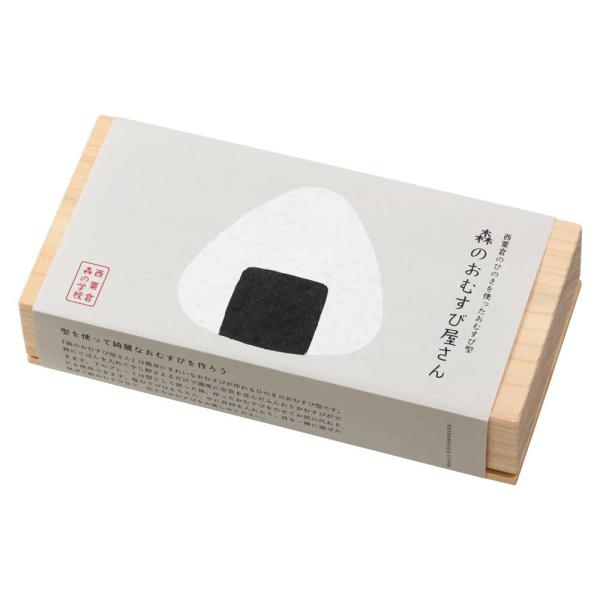 『森のおむすび屋さん』は、簡単にきれいなおむすびが作れる、ひのきのおむすび型。枠にごはんを入れて少し押さえるだけで、適度に空気を含んだふんわりおむすびができます。下のプレートは型として使った後、作ったおむすびをのせてお皿の代わりにも使用でき...