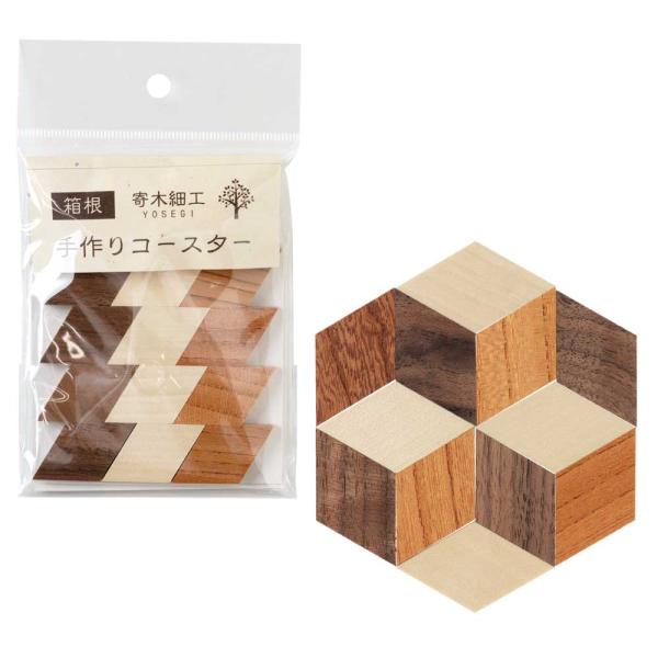 ひし形の木製ピースを組み合わせて、付属の接着剤でくっつければ完成！寄木細工を身近に感じられる、木製コースターの工作キットです。ピースの色は３種類、これは着色ではなく木材そのものの色。パズルのように好きな形で組み合わせて遊び、完成後は愛着を持...