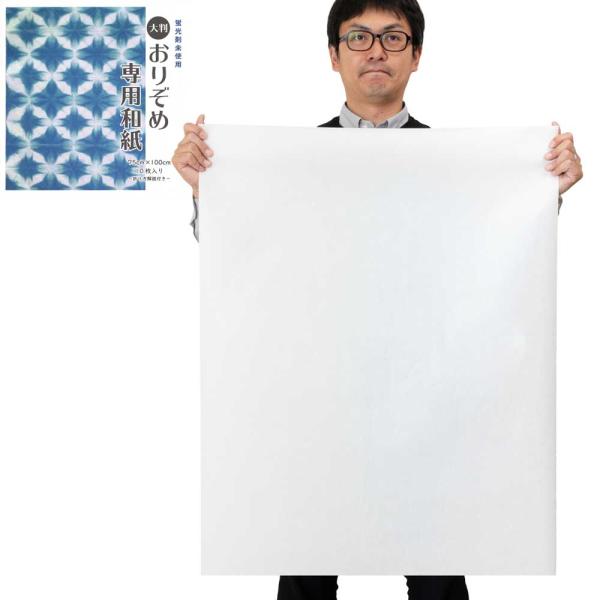 大人は懐かしい方もいらしゃると思います。子供の頃に楽しんだ折り染めを楽しめる大判和紙10枚入り。「プチセットの和紙だとサイズが小さい」「もっと大きな染め和紙を作りたい！」そんな皆様の声に応え、【大判サイズ（750mm × 1000mm）】を...