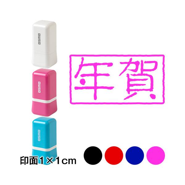 他の年賀状スタンプとの併用をおすすめする、ミニタイプの文字スタンプです。浸透印タイプなので、インクパッドも必要ありません。使いたい時使いたい場所で使えるので、持ち運びもラクチン。大きいサイズの文字スタンプに添えるように押せる、使い勝手が良い...