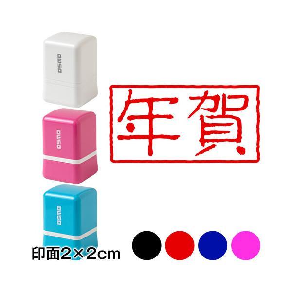 他の年賀状スタンプとの併用をおすすめする、ワンポイントの文字スタンプです。浸透印タイプなので、インクパッドも必要ありません。使いたい時使いたい場所で使えるので、持ち運びもラクチン。基本的に1×1cmタイプを大きくしたデザインとなっています。...