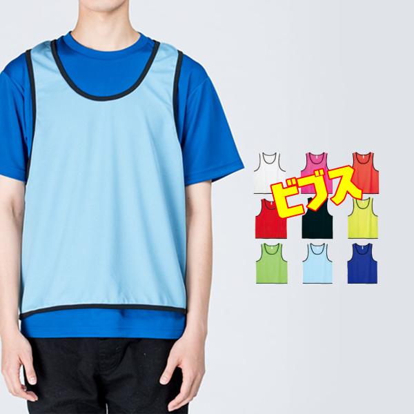 吸汗速乾に優れたドライメッシュビブスポリエステル100％サイズ●JL（ジュニア）身丈56/身幅48/肩幅31●F身丈64.5/身幅58/肩幅33●XXL身丈70.5/身幅67/肩幅37サッカー フットサル バスケットボール 野球 ドッヂ ボ...