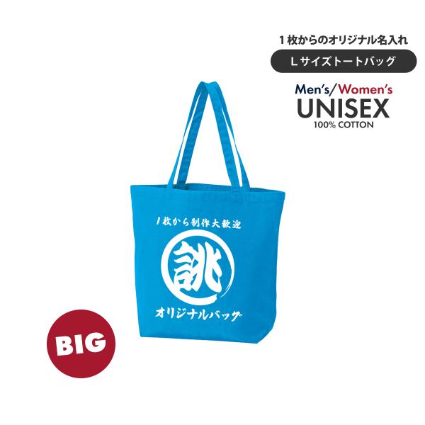 1枚から作成大歓迎のオリジナル 名入れ トートトートバッグはメンズ レディース 男女共用 ユニセックス色とサイズが豊富な無地のキャンバストートバッグにプリント基本デザインに名前や社名、店名、格言などの文字、お好みの言葉を入れてプリント肉厚な...