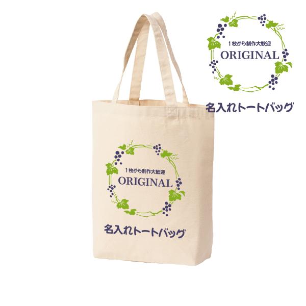 1枚から作成大歓迎のオリジナル 名入れ トートトートバッグはメンズ レディース 男女共用 ユニセックス色とサイズが豊富な無地のキャンバストートバッグにプリント基本デザインに名前や社名、店名、格言などの文字、お好みの言葉を入れてプリント肉厚な...