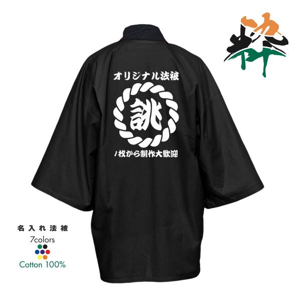 綿100％のイベント法被 カラーバリエーション豊富なハッピイベントを盛り上げるカラフルなハッピ。選べる7カラーで様々な場面に対応。男女共用 ユニセックス デザイン背中は勿論、前立てにもプリントOKお好きな言葉で1枚から作成大歓迎会社名や店名...