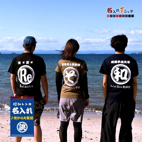 商売人の仕事着として普及していた前掛け、商店風デザインの名入れtシャツ。レトロな雰囲気が漂う日本商人の心意気が詰まった伝統的なデザインは、個人でもクラスＴシャツなどチームウェアや飲食店の制服にもオススメです！創業年や誕生日、座右の銘などとと...