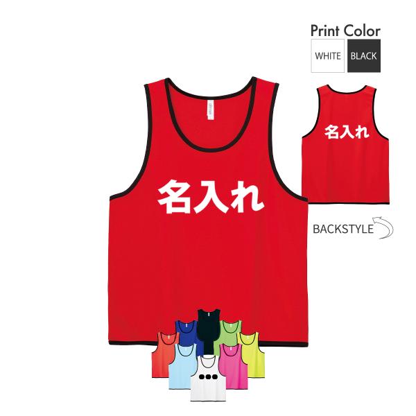 １枚から大歓迎！お選びいただいたビブスにお好みの文字を「前面と背面」にプリントしてお届けいたします。（お急ぎの方はご注文前に納期をお問い合わせください）プリントする文字（前面と背面は同じ文字になります）をご注文手続きで入力してください。５文...