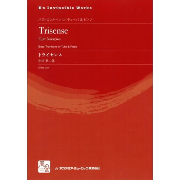 ■原題または洋題 (Original or English Title)：Trisense■作曲者 (Composer)：中川英二郎 (Eijiro Nakagawa)■演奏時間 (Duration)：約14分30秒 (14:30)■出版社...