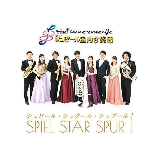 ■原題または洋題 (Original or Foreign Title)：Spiel Star Spur!■演奏団体 (Player)：シュピール室内合奏団（Spiel Kammerensemble）■収録曲：1. シュピール・シュタール・...