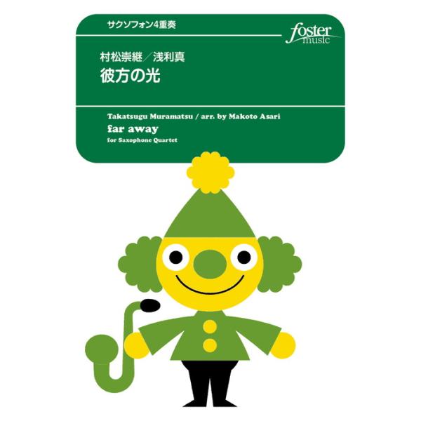■原題または洋題：FAR AWAY■作曲者：村松崇継（Takatsugu MURAMATSU）■編曲者：浅利真（Makoto ASARI） ■演奏時間：約2分30秒■出版社グレード：3■出版社： フォスターミュージック (Foster Mu...