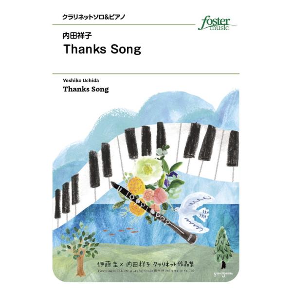 ■原題または洋題：THANKS SONG■作曲者：内田祥子（Yoshiko UCHIDA）■演奏時間：約4分41秒■出版社グレード：--■出版社： フォスターミュージック (Foster Music)■当店に在庫がない場合の納期：約3-5営...
