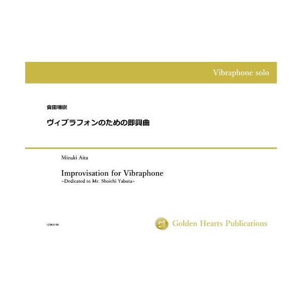 ■原題または洋題：Improvisation for Vibraphone -Dedicated to Mr. Shoichi Yabuta-■作曲者：會田瑞樹（Mizuki Aita）■演奏時間：約7分00秒■出版社：Golden Hea...