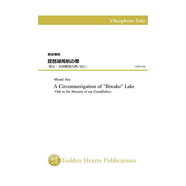 ■原題または洋題：A Circumnavigation of "Biwako" Lake -Ode to the Memory of my Grandfather-■作曲者：會田瑞樹（Mizuki Aita）■演奏時間：約4分00秒■出版社...