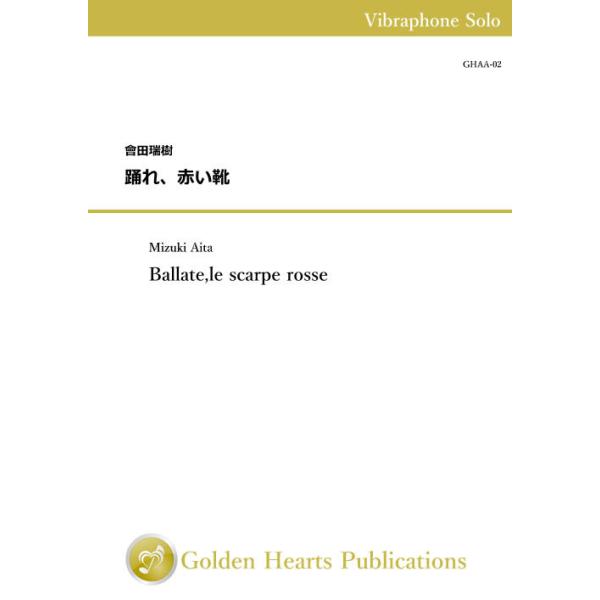 ■原題または洋題：Ballate,le scarpe rosse■作曲者：會田瑞樹（Mizuki Aita）■演奏時間：約7分00秒■出版社：Golden Hearts Publications■サイズ：A4■当店に在庫がない場合の納期目安...